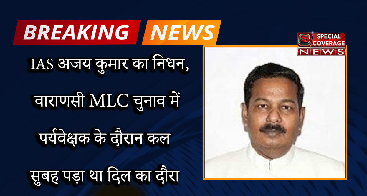IAS Ajay Kumar Singh passed away | IAS अजय कुमार सिंह का निधन