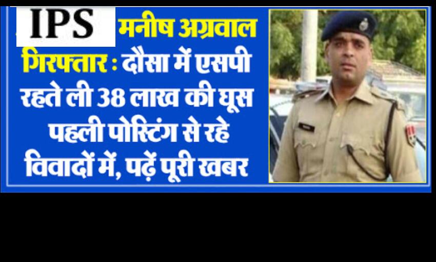 IPS officer Manish Aggarwal arrested | आईपीएस अधिकारी मनीष अग्रवाल ...