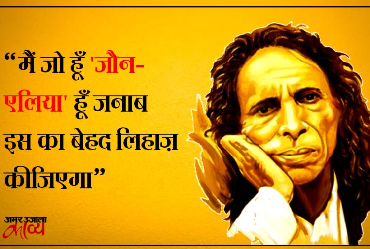 Special on the death anniversary of the famous poet of Amroha, Jan Elia ...