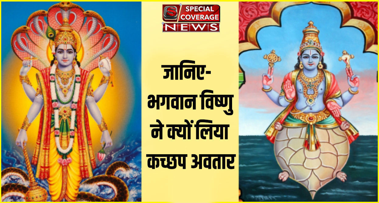 Know- Why Lord Vishnu took Kachhap Avatar | जानिए- "भगवान विष्णु ने ...