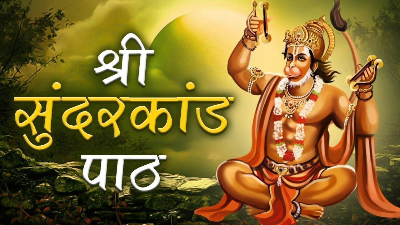 benefits of chanting Sundarkand, Sundarkand path, Lord Hanuman Ji ...
