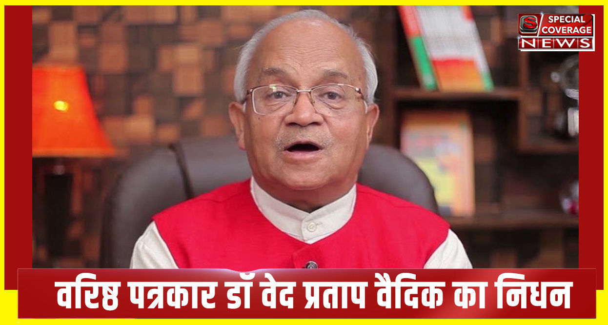 Senior journalist Dr. Vedpratap Vaidik passed away | वरिष्ठ पत्रकार डॉ ...