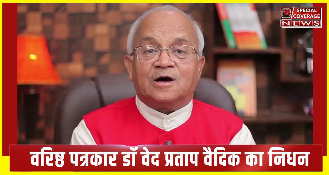 Senior journalist Dr. Vedpratap Vaidik passed away | वरिष्ठ पत्रकार डॉ ...