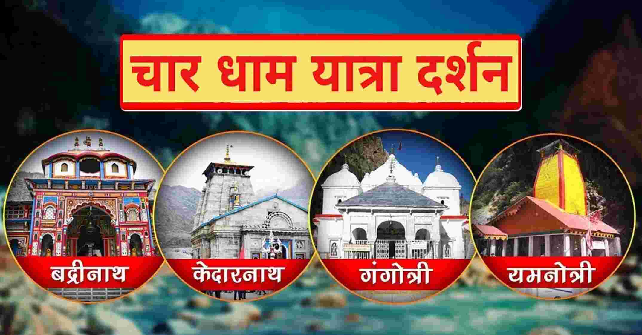 char dham yatra 2023 began from yamunotri dham today cm pushkar dhami ...