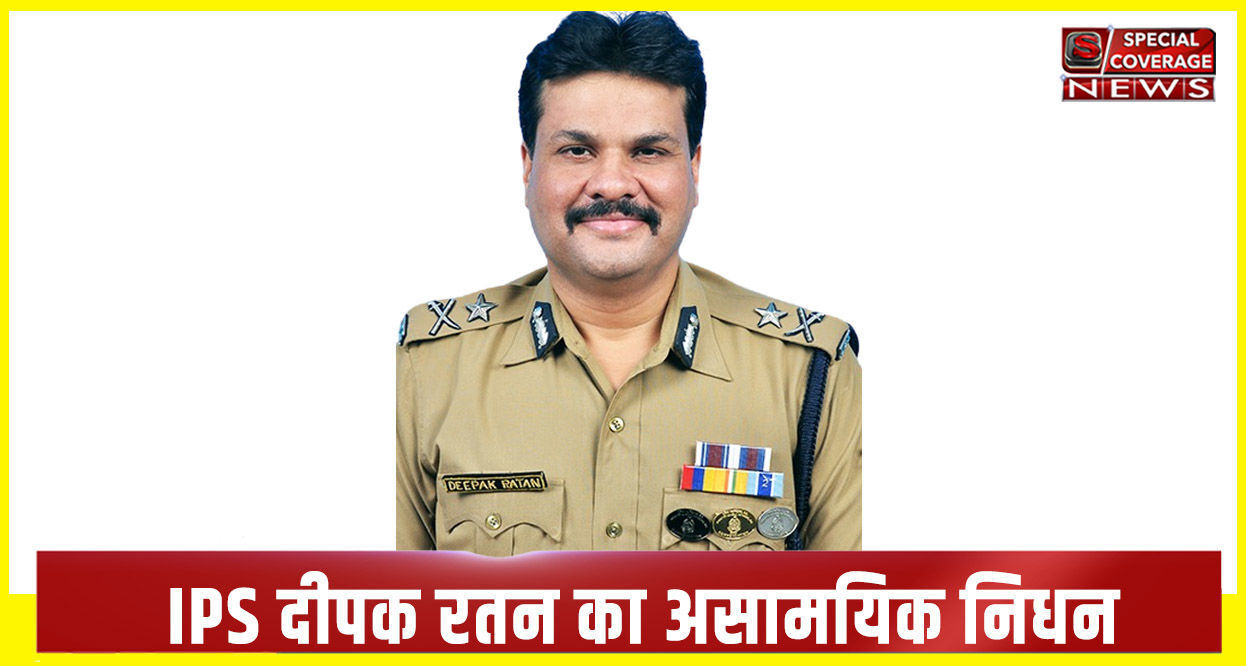 1997 batch IPS Officer Deepak Ratan passed away | IPS दीपक रतन का ...