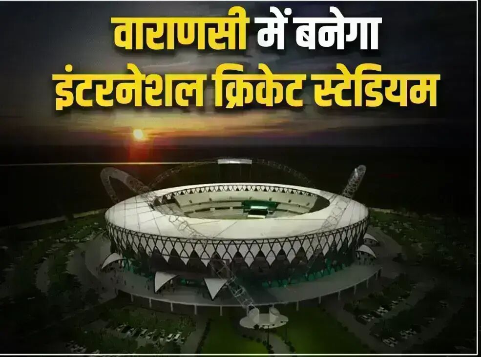 International cricket stadium will be built in Kashi, PM Modi will lay ...