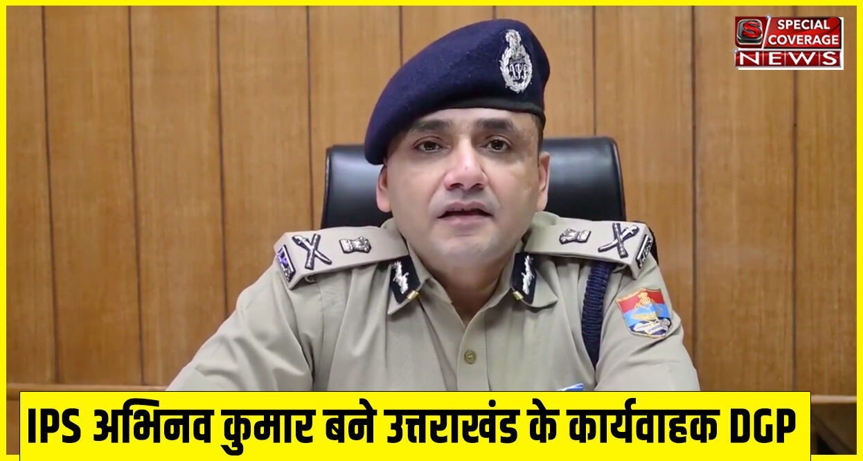 IPS Abhinav kumar became dgp in charge of Uttarakhand | Uttarakhand DGP : जानिए कौन हैं ...