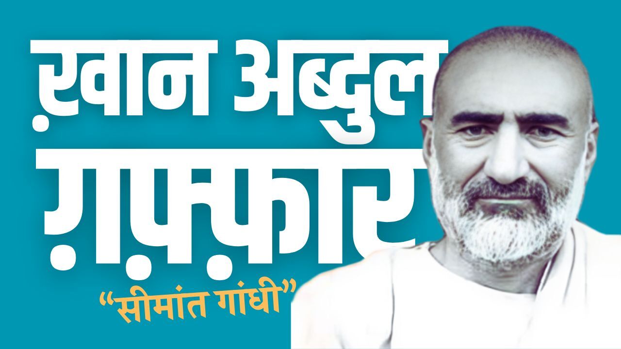 Khan Abdul Ghaffar Khan, the great freedom fighter and popularly known ...