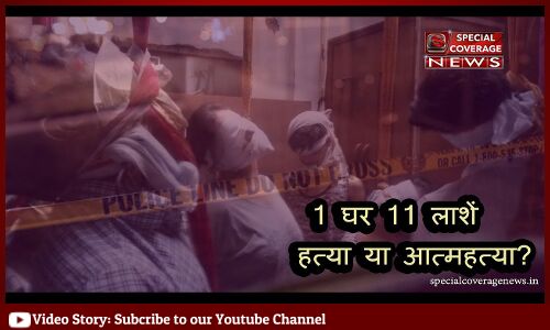 burari-case-death-of-11-members-of-delhi-family-cops-hint-at-spiritual-practice | बुराड़ी की 11 ...